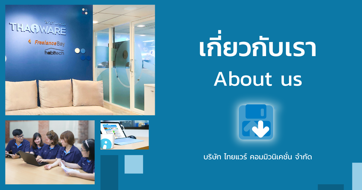 เกี่ยวกับ บริษัท ไทยแวร์ คอมมิวนิเคชั่น จำกัด (About Thaiware ...