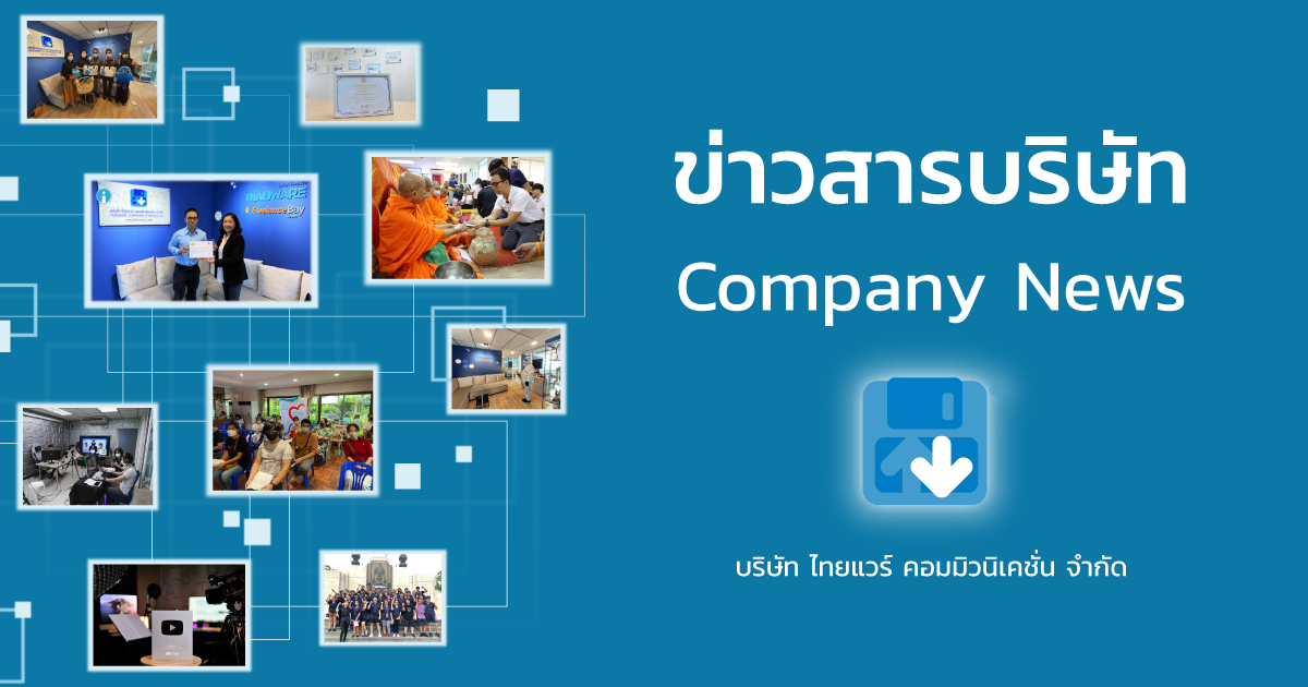 ข่าวสาร บริษัท ไทยแวร์ คอมมิวนิเคชั่น จำกัด (Thaiware Communication Co ...