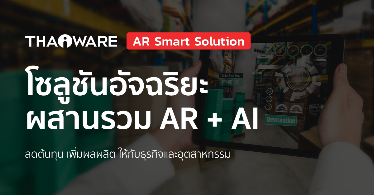 Thaiware AR Smart Solution | โซลูชันรวม AR และ AI เพื่อใช้ในธุรกิจ และอุตสาหกรรม
