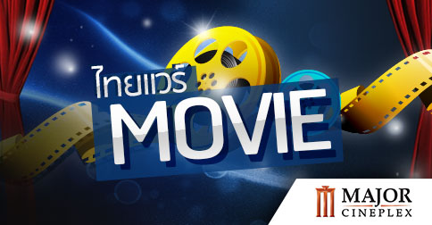 เช็ครอบหนัง Major Cineplex เมเจอร์ ซีนีเพล็กซ์ รามคำแหง จองตั๋วหนัง ...