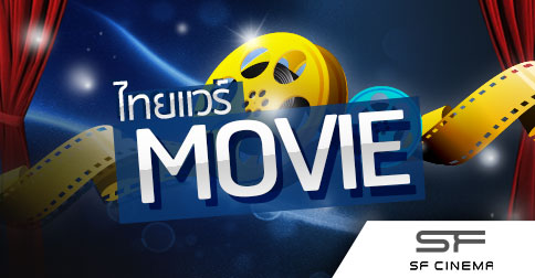 เช็ครอบหนัง SF เอส เอฟ ซีเนม่า เอ็มบีเค เซ็นเตอร์ จองตั๋วหนัง SF เอส ...